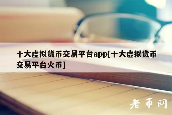 十大虚拟货币交易平台app[十大虚拟货币交易平台火币]图标