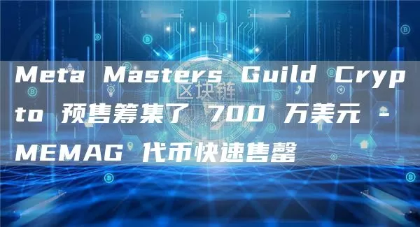 MetaMastersGuildCrypto预售筹集了700万美元图标