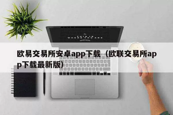 欧意交易所安卓app下载（欧联交易所app下载最新版）图标