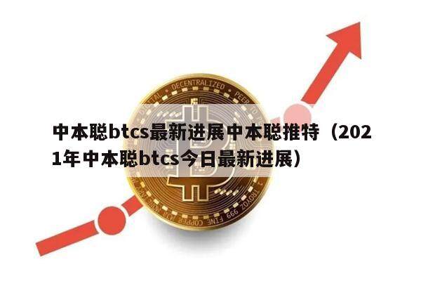 中本聪btcs最新进展中本聪推特（2021年中本聪btcs今日最新进展）图标