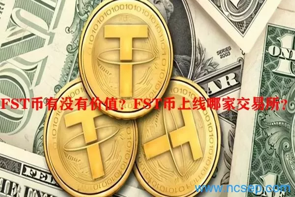 FST币有没有价值FST币上线哪家交易所图标