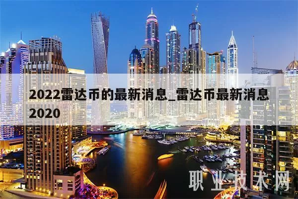 2022雷达币的最新消息图标