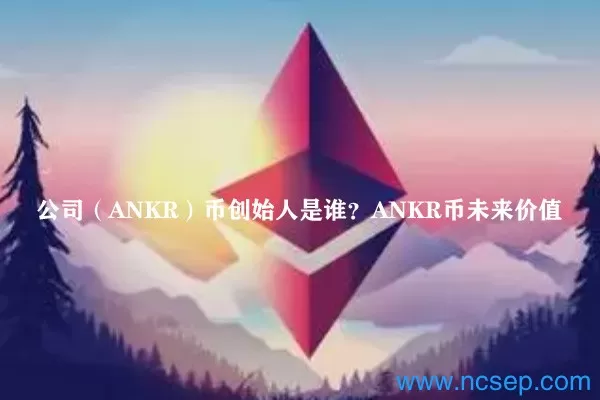 公司币创始人是谁ANKR币未来价值图标