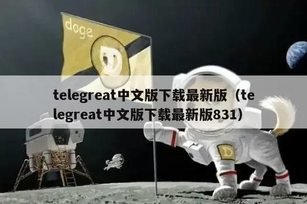 tlgrat中文版下载最新版图标