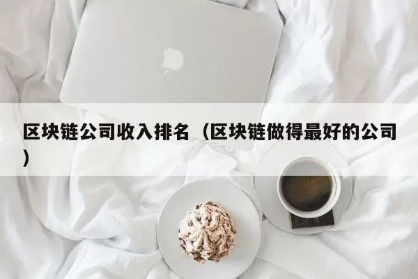 区块链公司收入排名图标