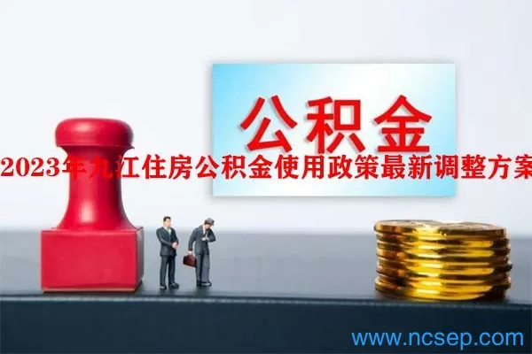 2023年九江住房公积金使用政策最新调整方案