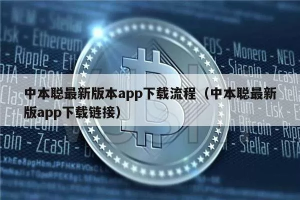 中本聪最新版本app下载流程（中本聪最新版app下载链接）图标