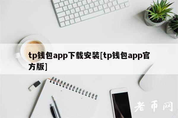 tp钱包app下载安装[tp钱包app官方版]图标