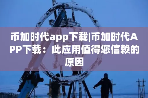 币加时代app下载图标