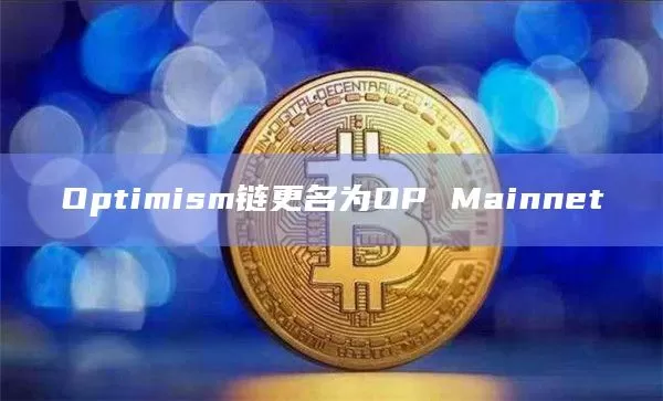 Optimism链更名为OPMainnet图标