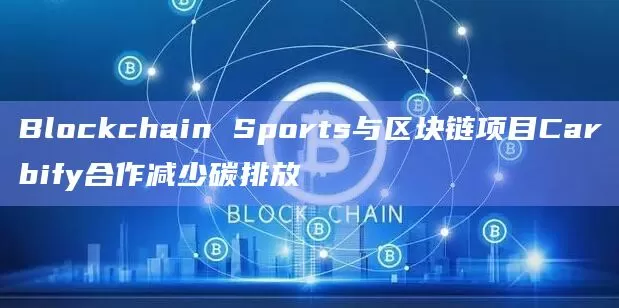 BlockchainSports与区块链项目Carbify合作减少碳排放图标