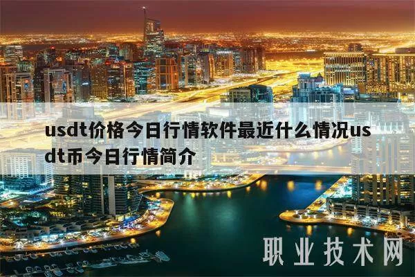 usdt价格今日行情软件最近什么情况usdt币今日行情简介图标