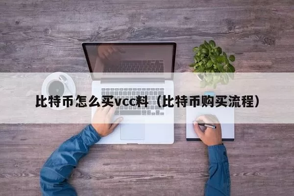 比特币怎么买vcc料图标