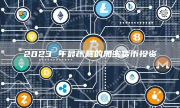 2023年最糟糕的加密货币投资图标