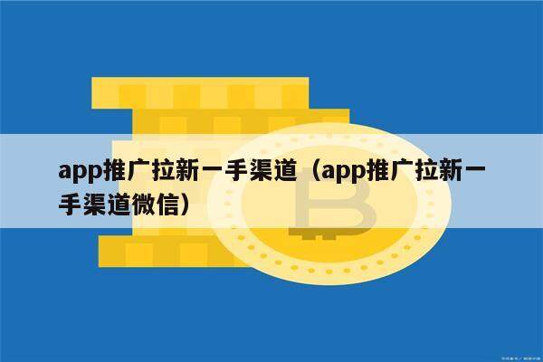 app推广拉新一手渠道（app推广拉新一手渠道微信）图标