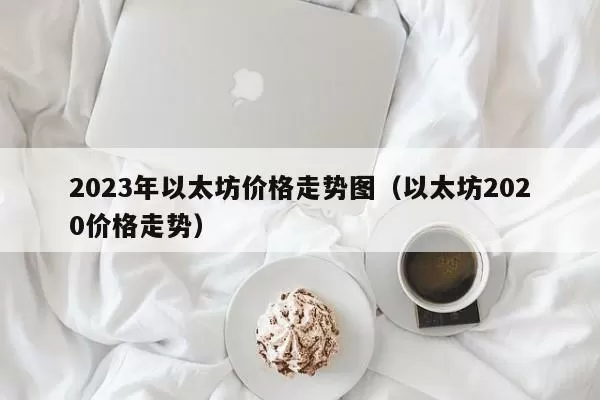 2023年以太坊价格走势图图标