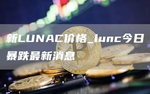 lunc今日暴跌最新消息图标