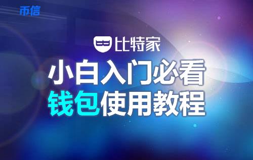 币信钱包怎么样安全吗（币信钱包注册使用教程)图标