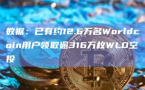 数据：已有约12.6万名Worldcoin用户领取逾316万枚WLD空投图标