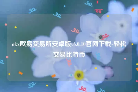 欧意app~下载图标