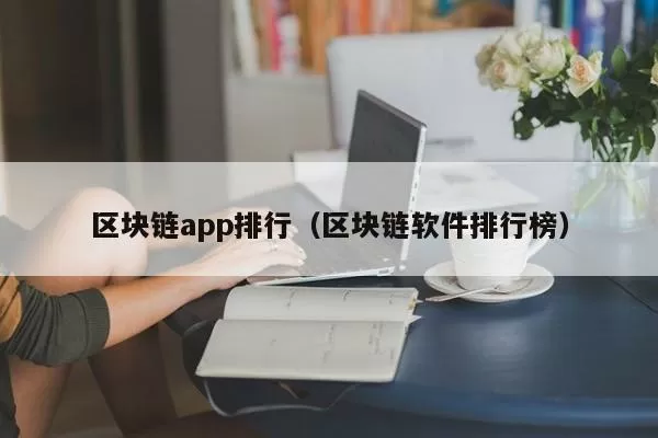 区块链app排行图标