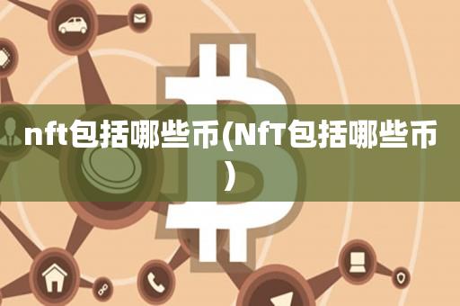 nft包括哪些币图标