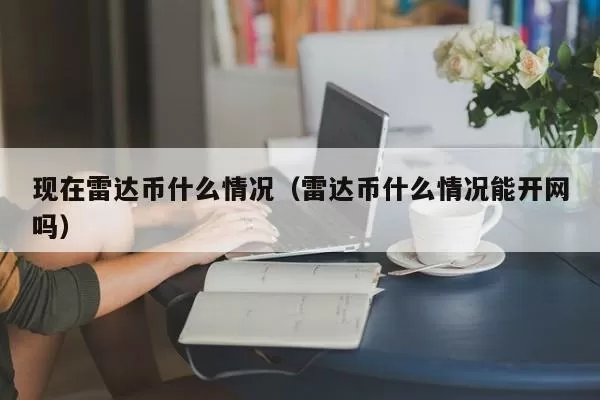 现在雷达币什么情况图标