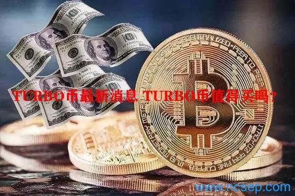 TURBO币最新消息TURBO币值得买吗图标