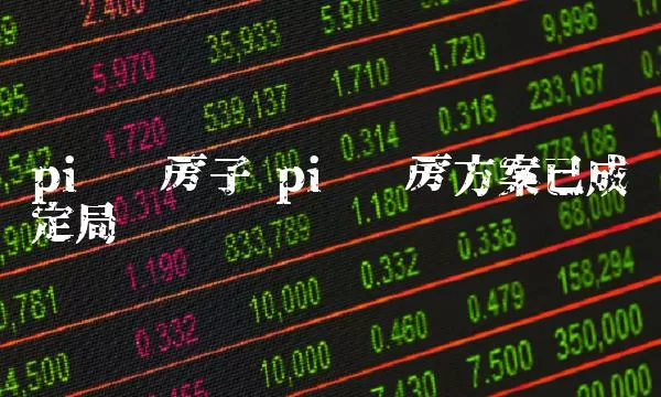 pi币换房子pi币购房方案已成定局图标