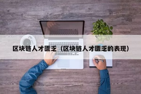 区块链人才匮乏图标