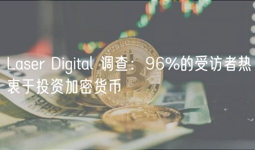 LaserDigital调查：96%的受访者热衷于投资加密货币图标