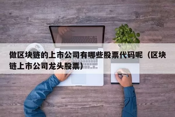 做区块链的上市公司有哪些股票代码呢