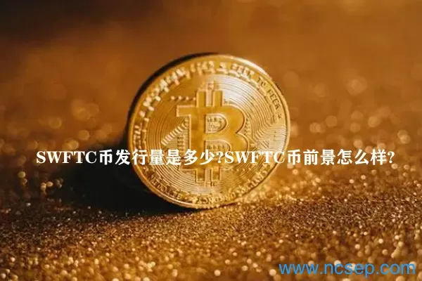 SWFTC币发行量是多少SWFTC币前景怎么样图标