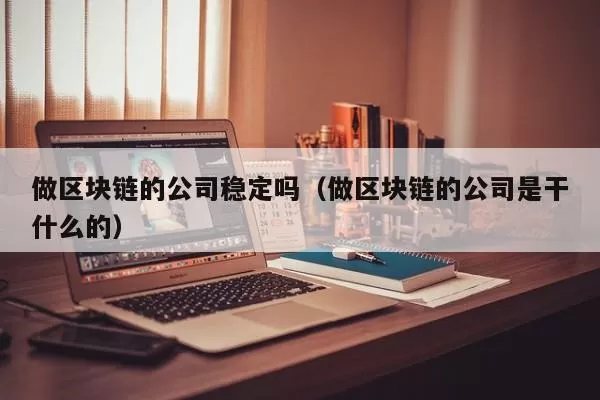 做区块链的公司稳定吗图标