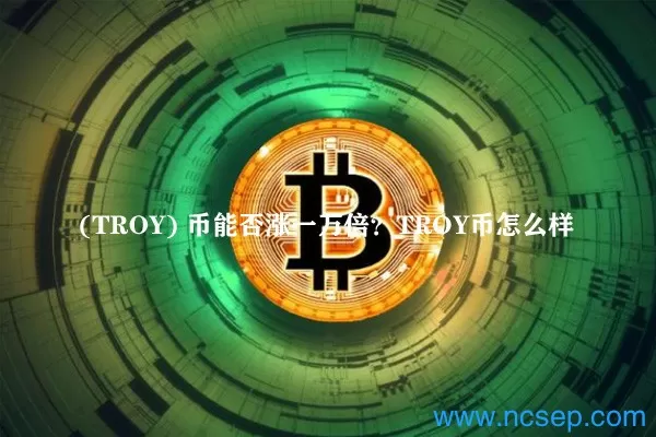 币能否涨一万倍TROY币怎么样图标