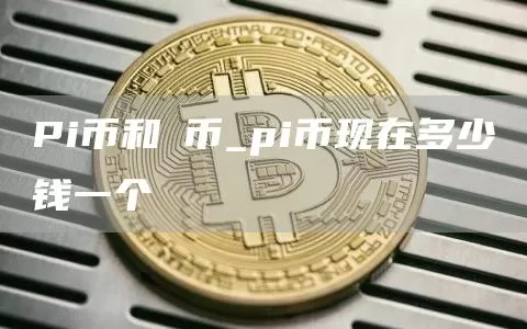 pi币现在多少钱一个图标