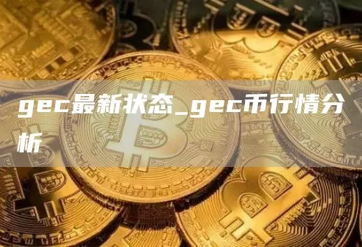 gec币行情分析图标