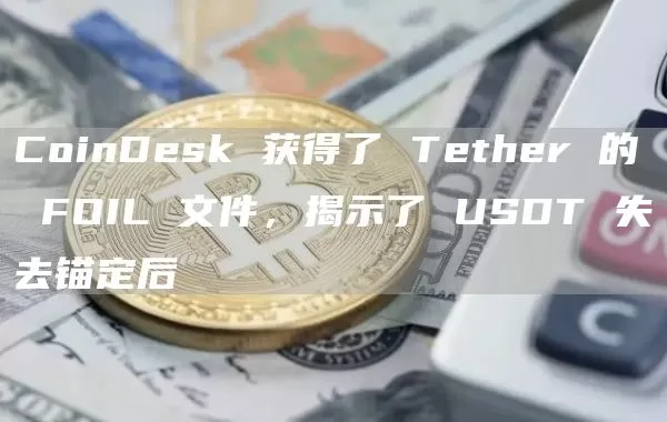 CoinDesk获得了Tether的FOIL文件，揭示了USDT失去锚定后图标