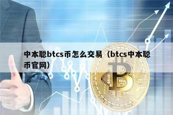 中本聪btcs币怎么交易（btcs中本聪币官网）图标