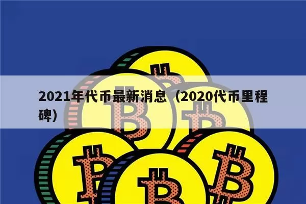 2021年代币最新消息（2020代币里程碑）图标