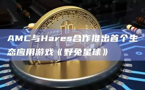 AMC与Hares合作推出首个生态应用游戏《野兔星球》图标