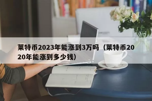 莱特币2023年能涨到3万吗图标