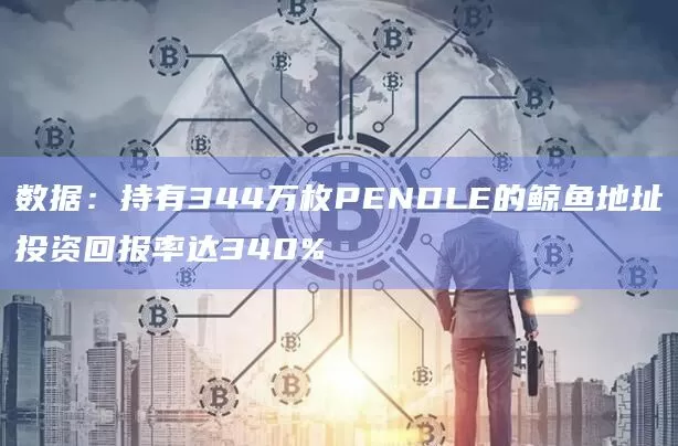 数据：持有344万枚PENDLE的鲸鱼地址投资回报率达340%图标