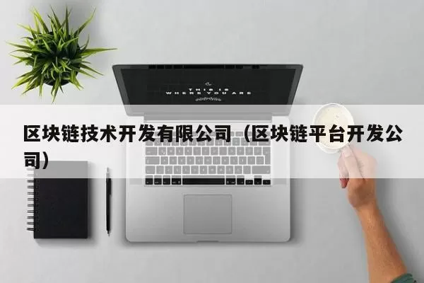 区块链技术开发有限公司图标