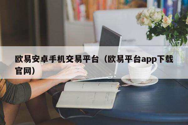 欧意安卓手机交易平台（欧意平台app下载官网）图标