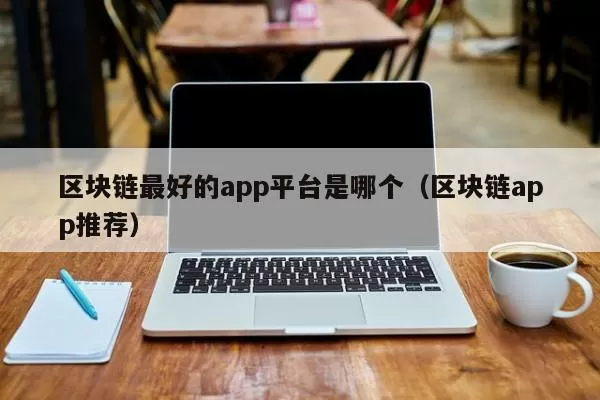 区块链最好的app平台是哪个图标