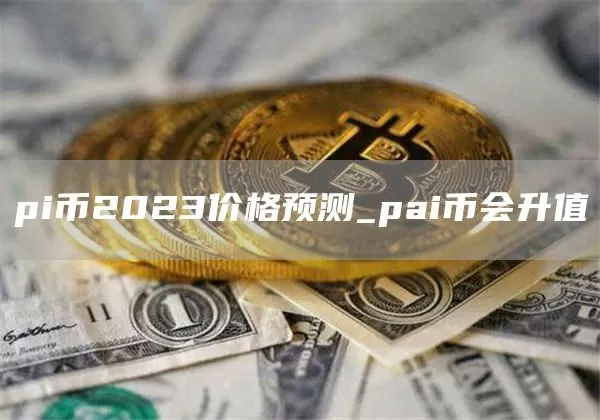 pai币会升值图标