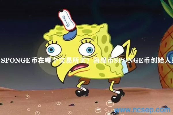 SPONGE币在哪个交易所买海绵币SPONGE币创始人是谁图标