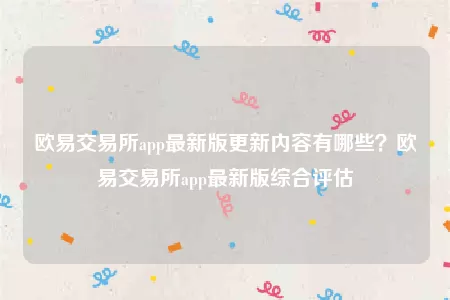 欧意交易平台app最新版更新内容有哪些欧意交易平台app最新版综合评估图标