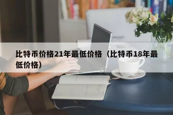 比特币价格21年最低价格